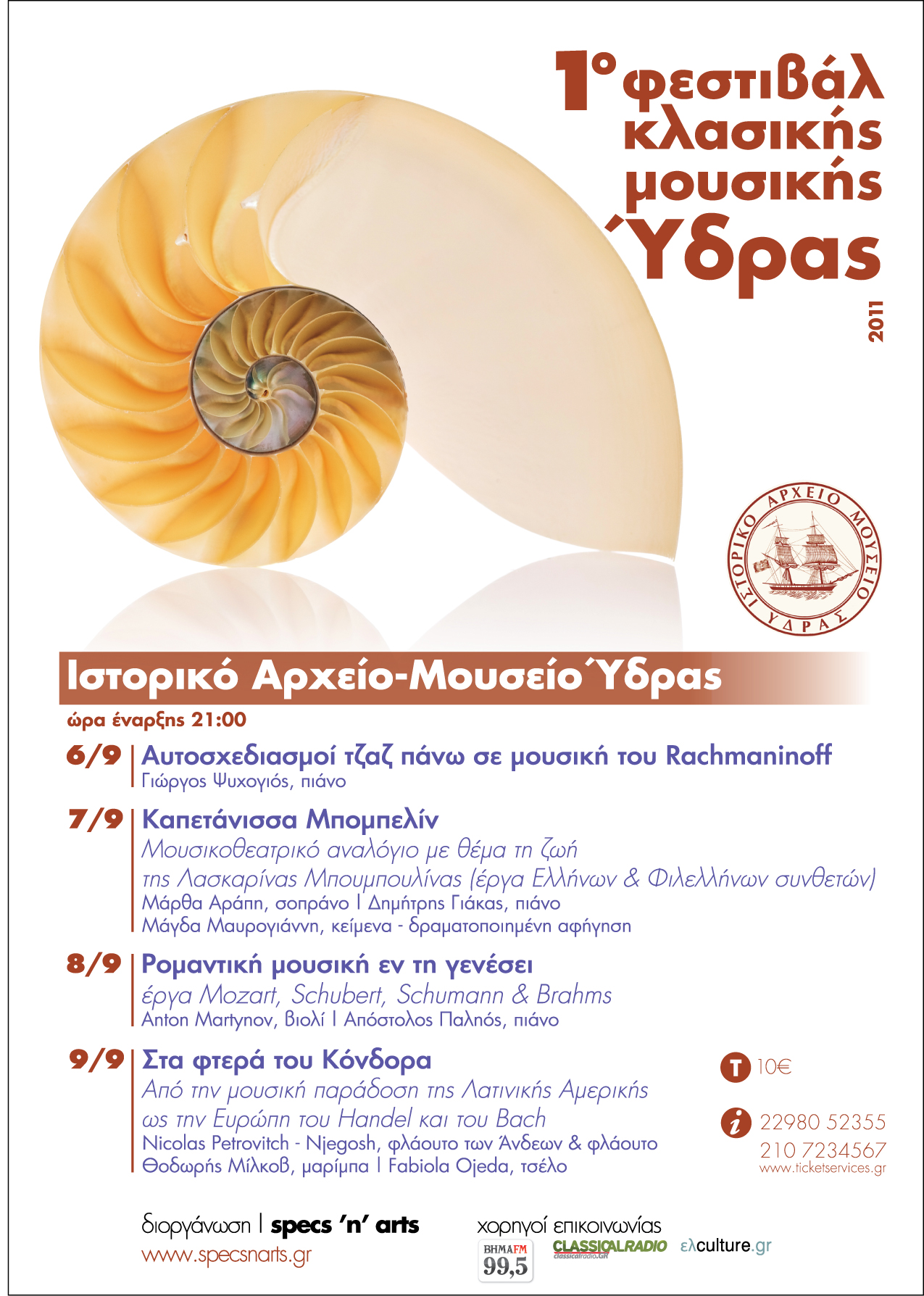 1ο Φεστιβάλ Κλασικής Μουσικής Ύδρας :: TicketServices.gr