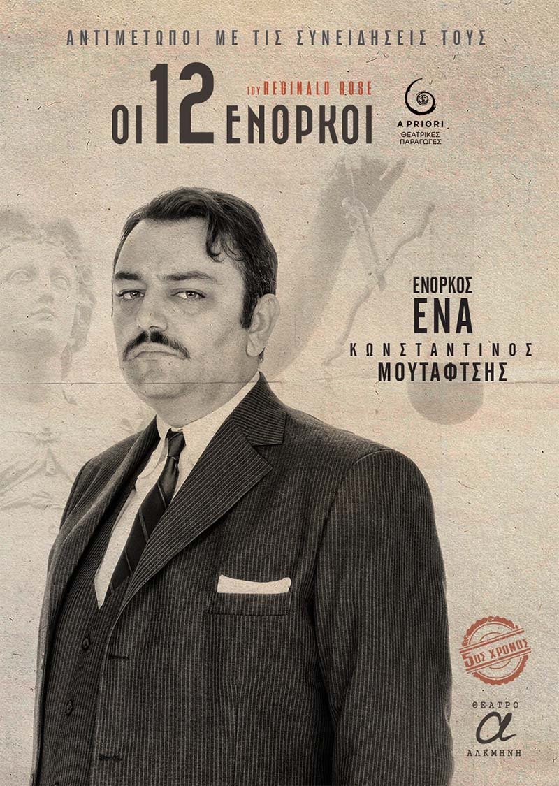 ΟΙ 12 ΕΝΟΡΚΟΙ :: TicketServices.gr