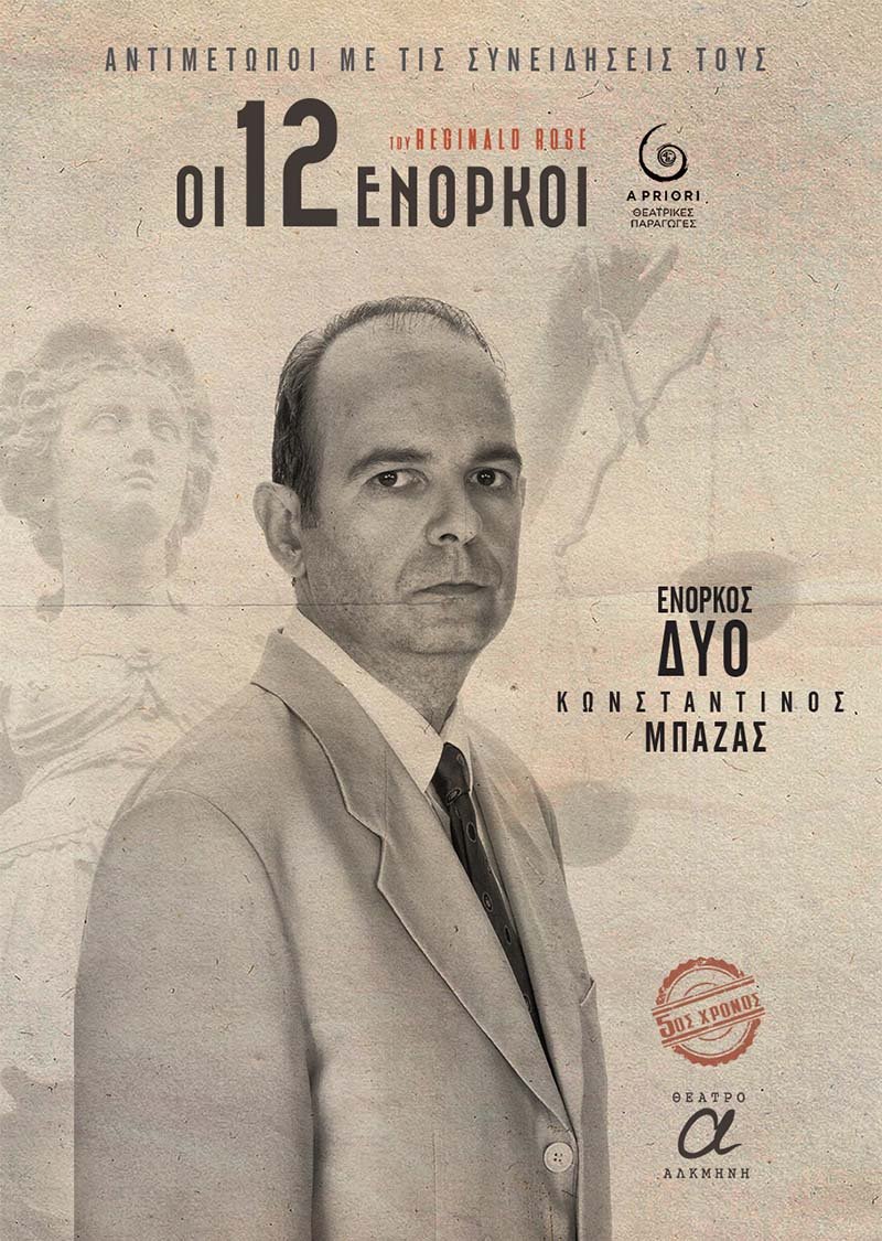 ΟΙ 12 ΕΝΟΡΚΟΙ :: TicketServices.gr