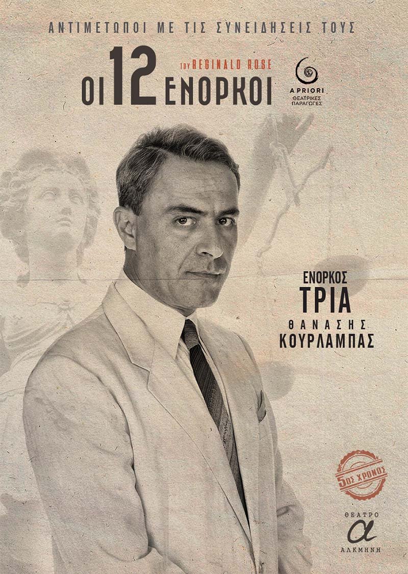 ΟΙ 12 ΕΝΟΡΚΟΙ :: TicketServices.gr