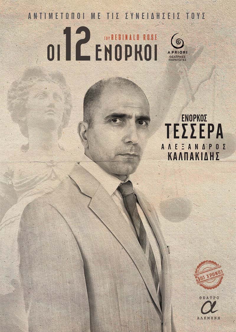 ΟΙ 12 ΕΝΟΡΚΟΙ :: TicketServices.gr
