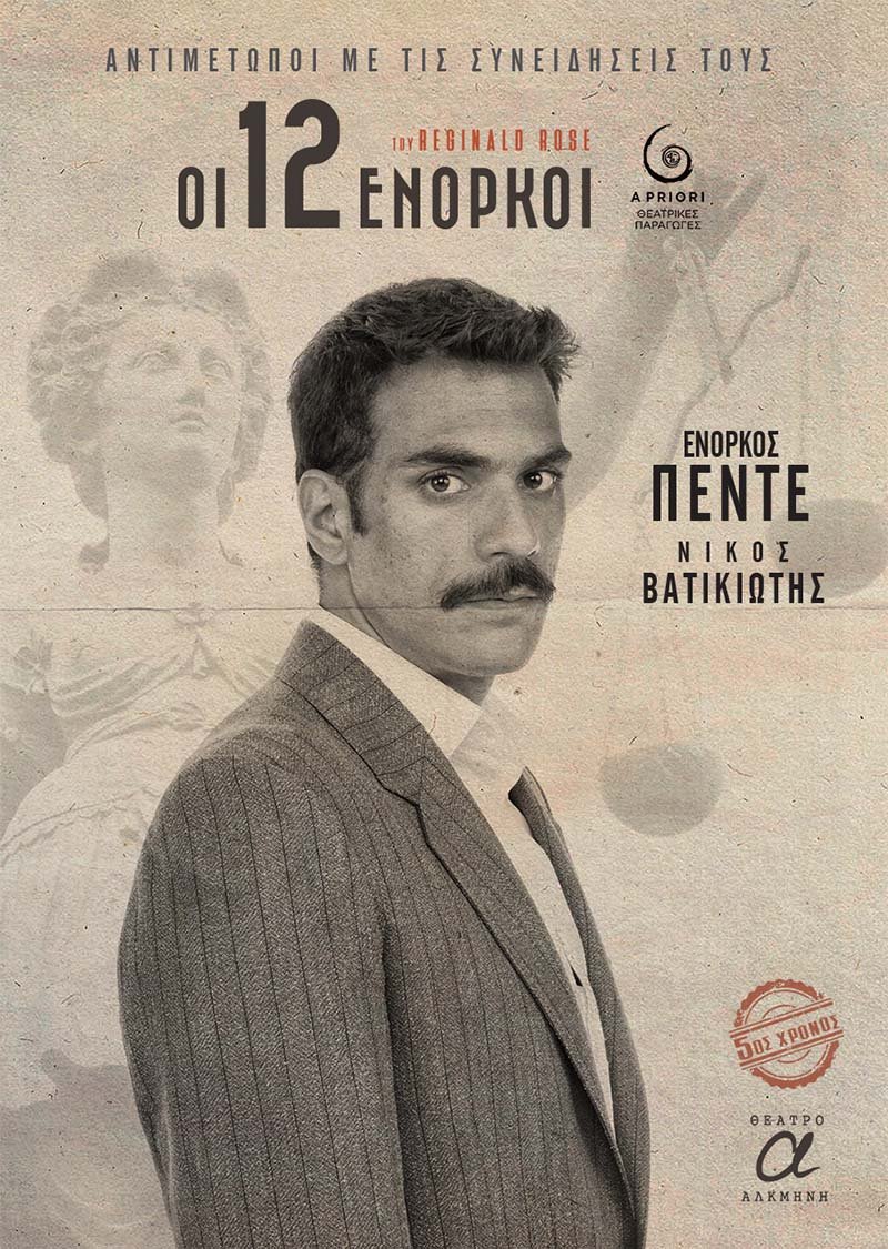 ΟΙ 12 ΕΝΟΡΚΟΙ :: TicketServices.gr