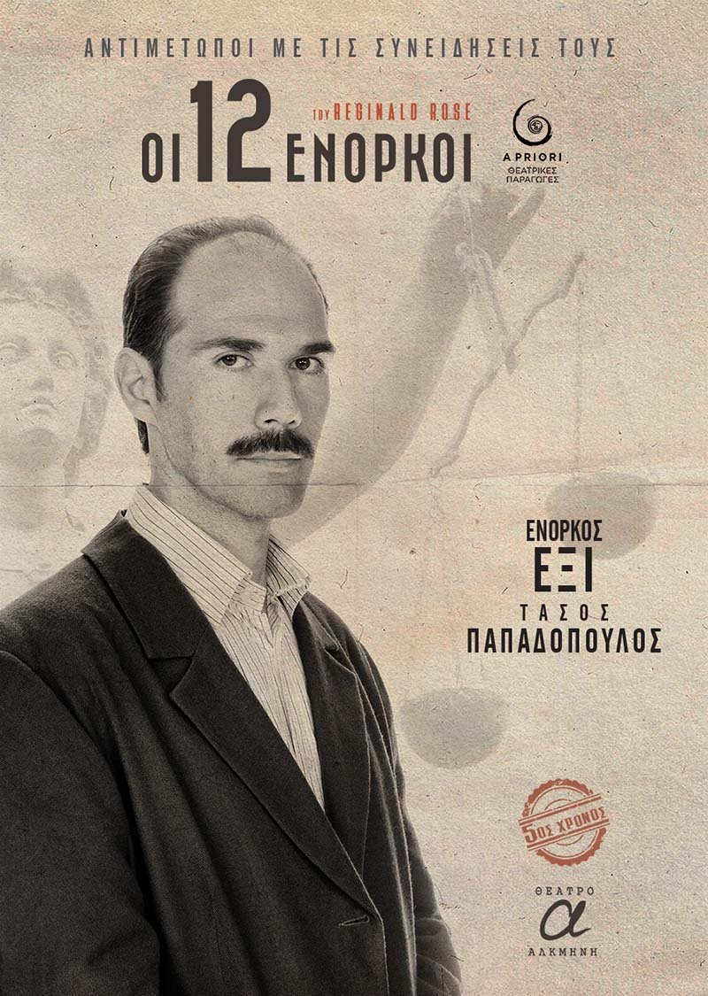 ΟΙ 12 ΕΝΟΡΚΟΙ :: TicketServices.gr