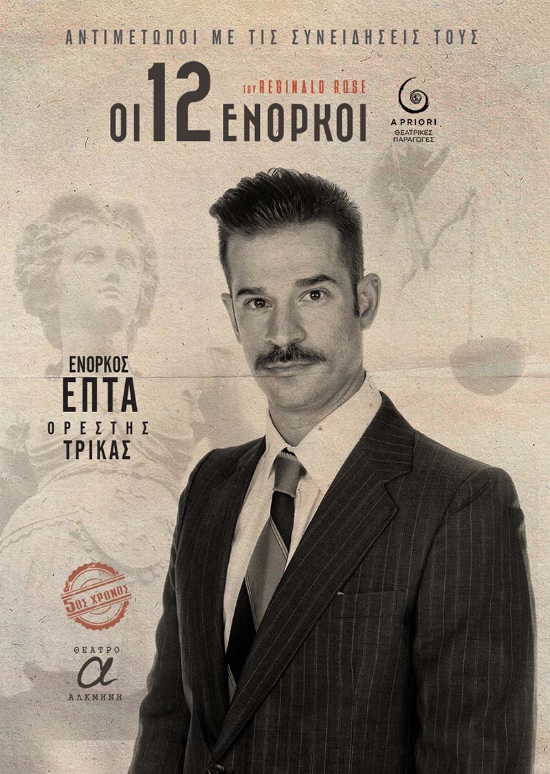 ΟΙ 12 ΕΝΟΡΚΟΙ :: TicketServices.gr