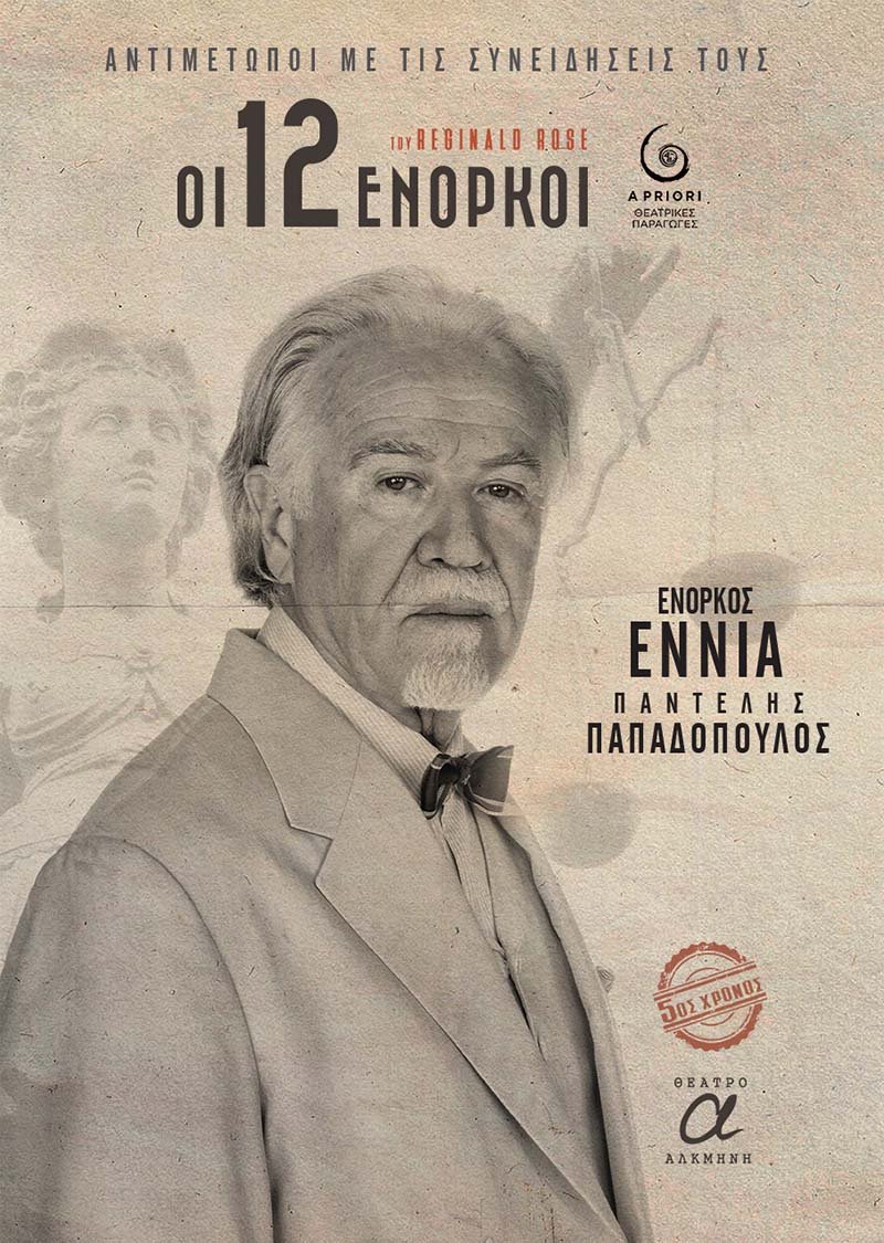 ΟΙ 12 ΕΝΟΡΚΟΙ :: TicketServices.gr