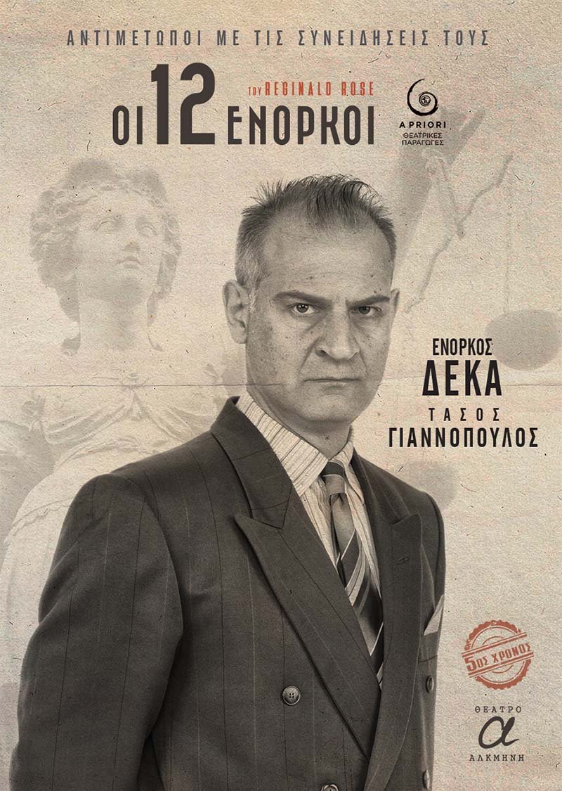 ΟΙ 12 ΕΝΟΡΚΟΙ :: TicketServices.gr