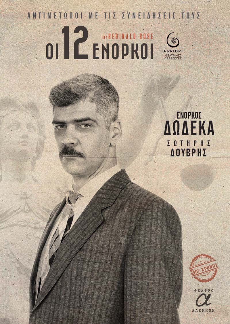 ΟΙ 12 ΕΝΟΡΚΟΙ :: TicketServices.gr