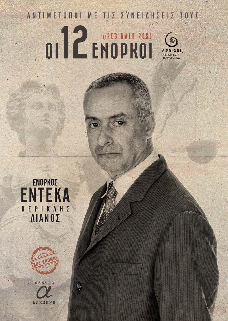 ΟΙ 12 ΕΝΟΡΚΟΙ :: TicketServices.gr