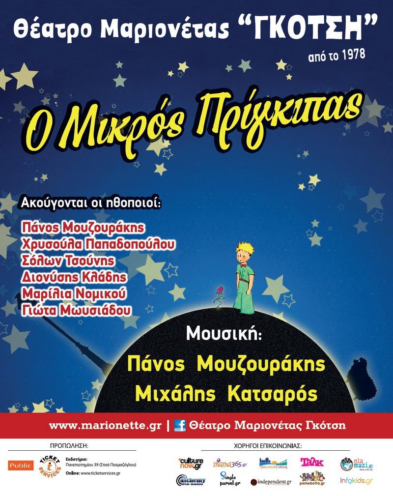 Ο ΜΙΚΡΟΣ ΠΡΙΓΚΙΠΑΣ - ΘΕΑΤΡΟ ΜΑΡΙΟΝΕΤΑΣ ΓΚΟΤΣΗ :: Υπηρεσία Εισιτηρίων ...
