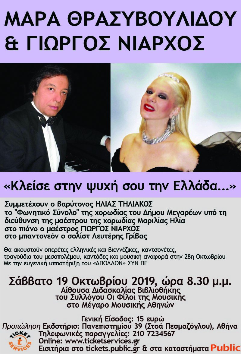 «Κλείσε στην ψυχή σου την Ελλάδα» | ΜΑΡΑ ΘΡΑΣΥΒΟΥΛΙΔΟΥ - ΓΙΩΡΓΟΣ ...