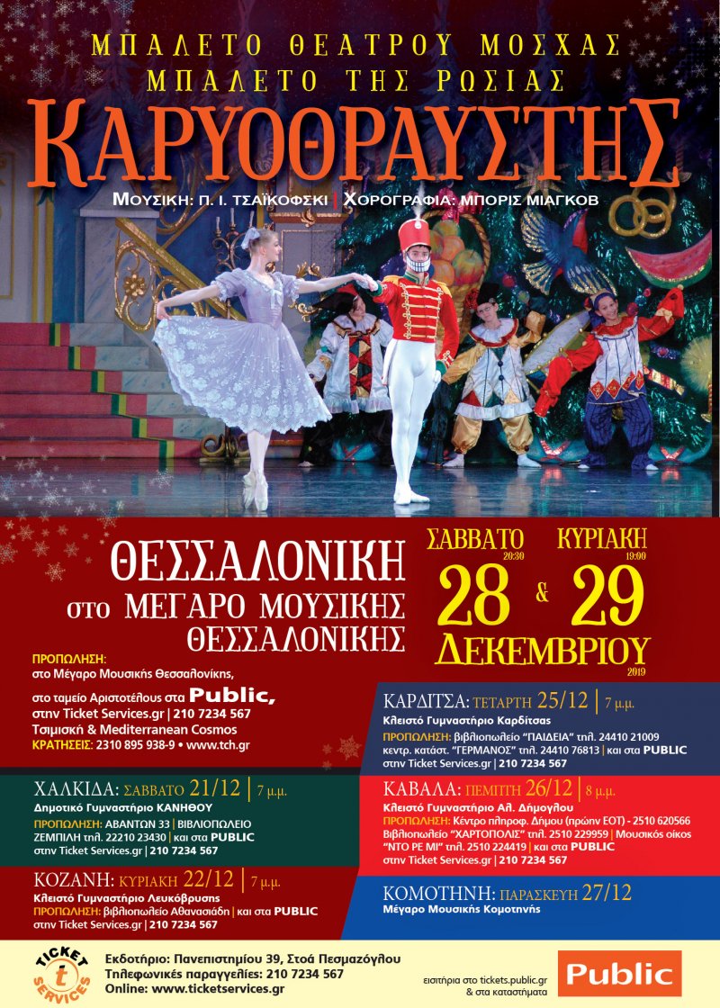 ΚΑΡΥΟΘΡΑΥΣΤΗΣ - ΜΠΑΛΕΤΟ ΘΕΑΤΡΟΥ ΜΟΣΧΑΣ - ΜΠΑΛΕΤΟ ΤΗΣ ΡΩΣΙΑΣ ...