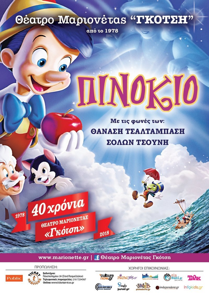 ΠΙΝΟΚΙΟ - ΘΕΑΤΡΟ ΜΑΡΙΟΝΕΤΑΣ ΓΚΟΤΣΗ :: Υπηρεσία Εισιτηρίων ...