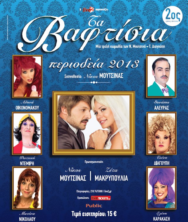«ΤΑ ΒΑΦΤΙΣΙΑ» :: TicketServices.gr