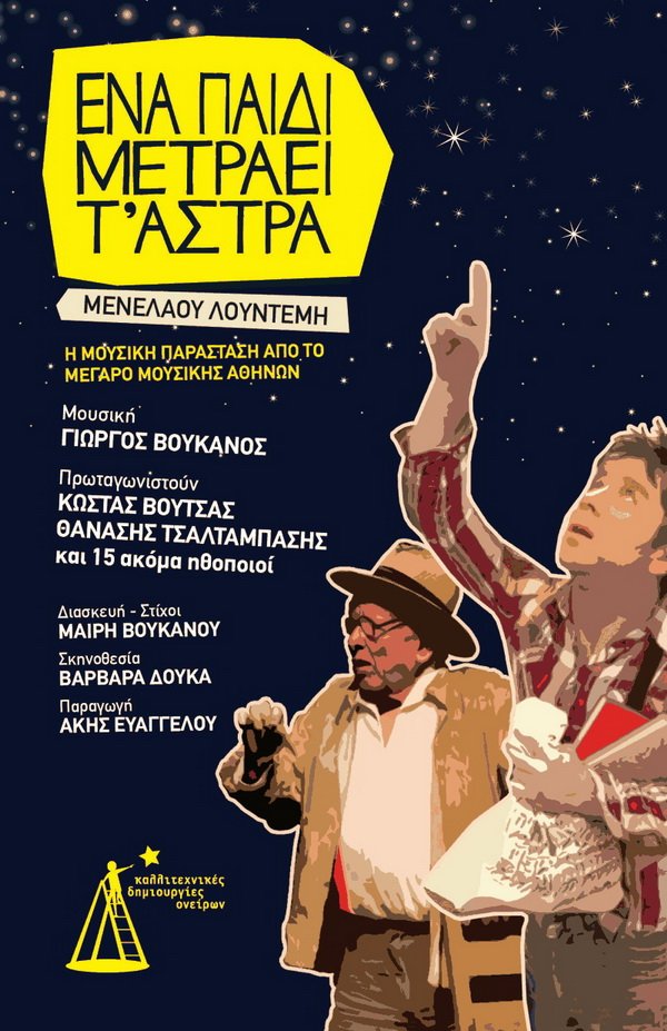 ΕΝΑ ΠΑΙΔΙ ΜΕΤΡΑΕΙ Τ' ΑΣΤΡΑ :: TicketServices.gr
