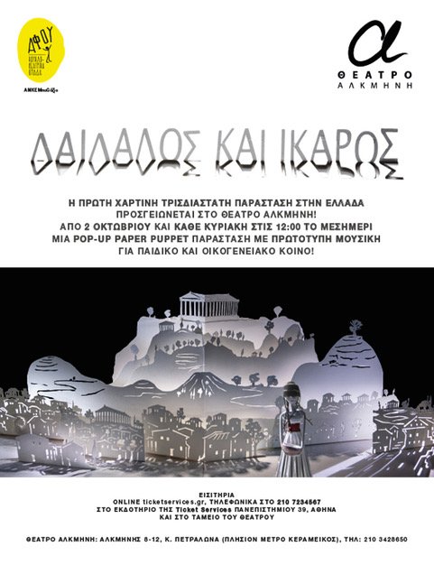 «Δαίδαλος και Ίκαρος» :: TicketServices.gr