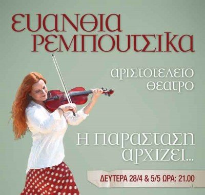 ΕΥΑΝΘΙΑ ΡΕΜΠΟΥΤΣΙΚΑ - Η ΠΑΡΑΣΤΑΣΗ ΑΡΧΙΖΕΙ :: TicketServices.gr