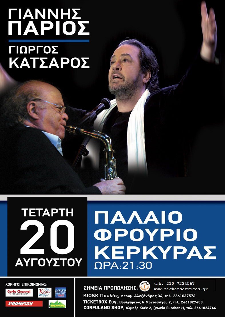ΓΙΑΝΝΗΣ ΠΑΡΙΟΣ - ΓΙΩΡΓΟΣ ΚΑΤΣΑΡΟΣ :: TicketServices.gr