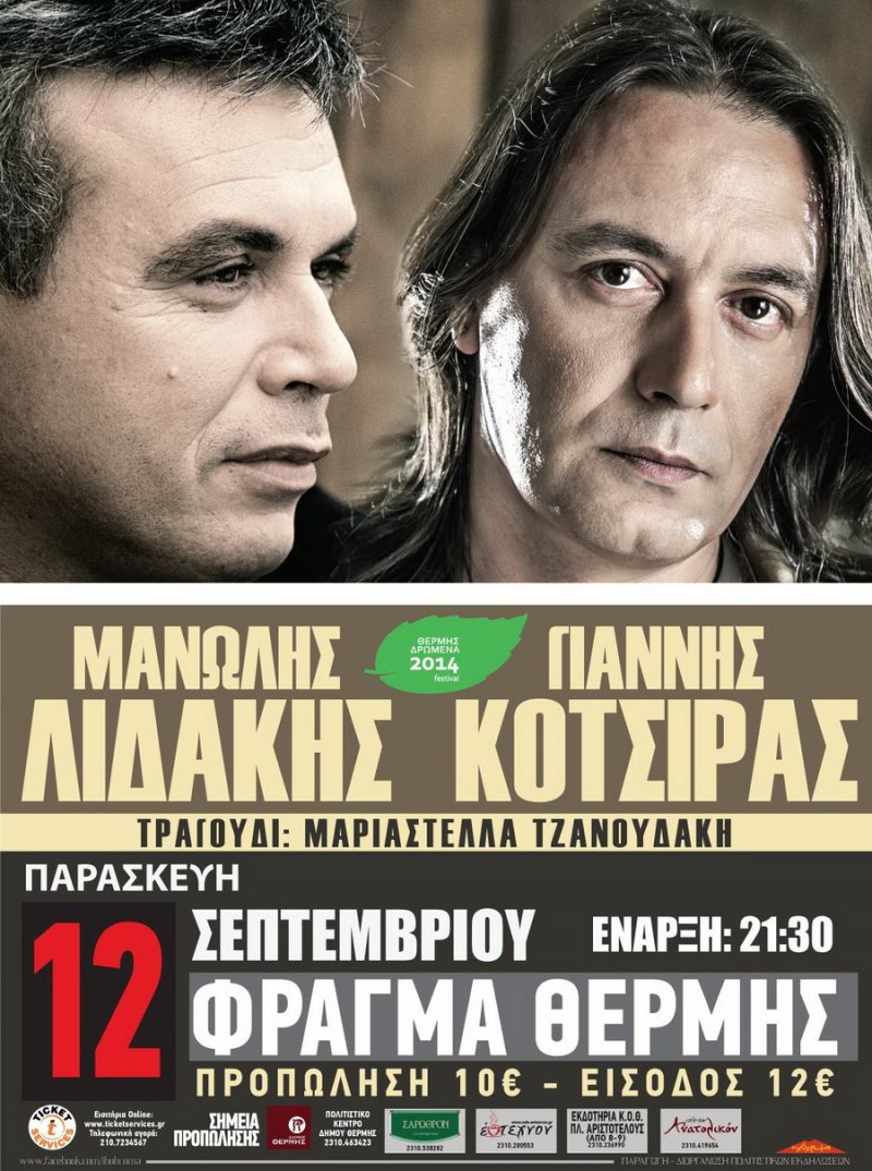 ΜΑΝΩΛΗΣ ΛΙΔΑΚΗΣ - ΓΙΑΝΝΗΣ ΚΟΤΣΙΡΑΣ :: TicketServices.gr