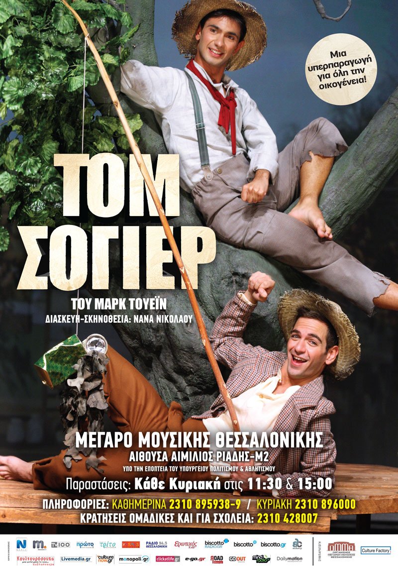 ΜΑΡΚ ΤΟΥΕΙΝ: ΤΟΜ ΣΟΓΙΕΡ :: TicketServices.gr