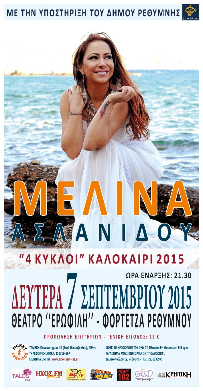 ΜΕΛΙΝΑ ΑΣΛΑΝΙΔΟΥ :: TicketServices.gr
