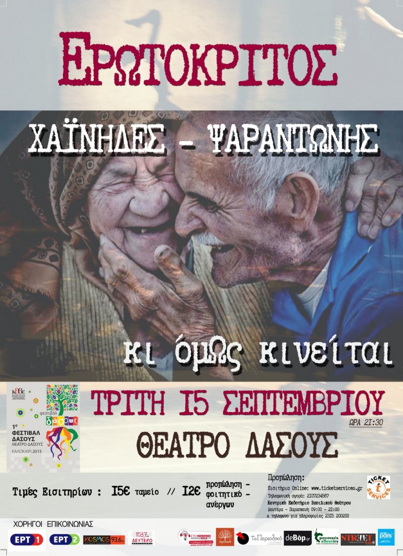 ΕΡΩΤΟΚΡΙΤΟΣ, του Βιτσέντζου Κορνάρου :: TicketServices.gr