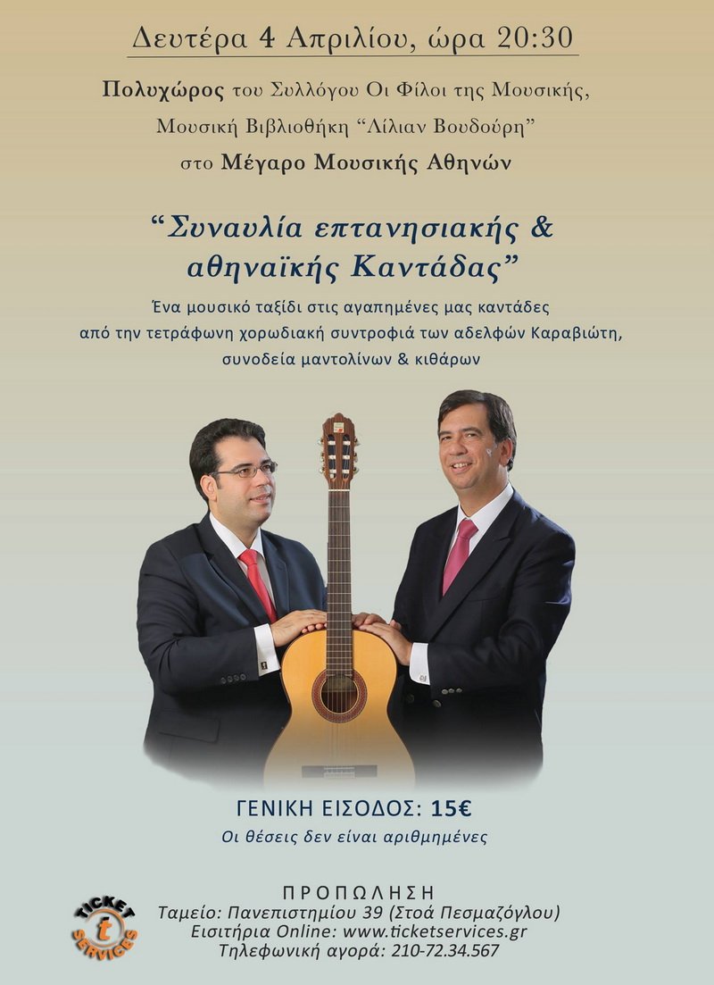 Αφιέρωμα στην επτανησιακή & αθηναϊκή Καντάδα :: TicketServices.gr
