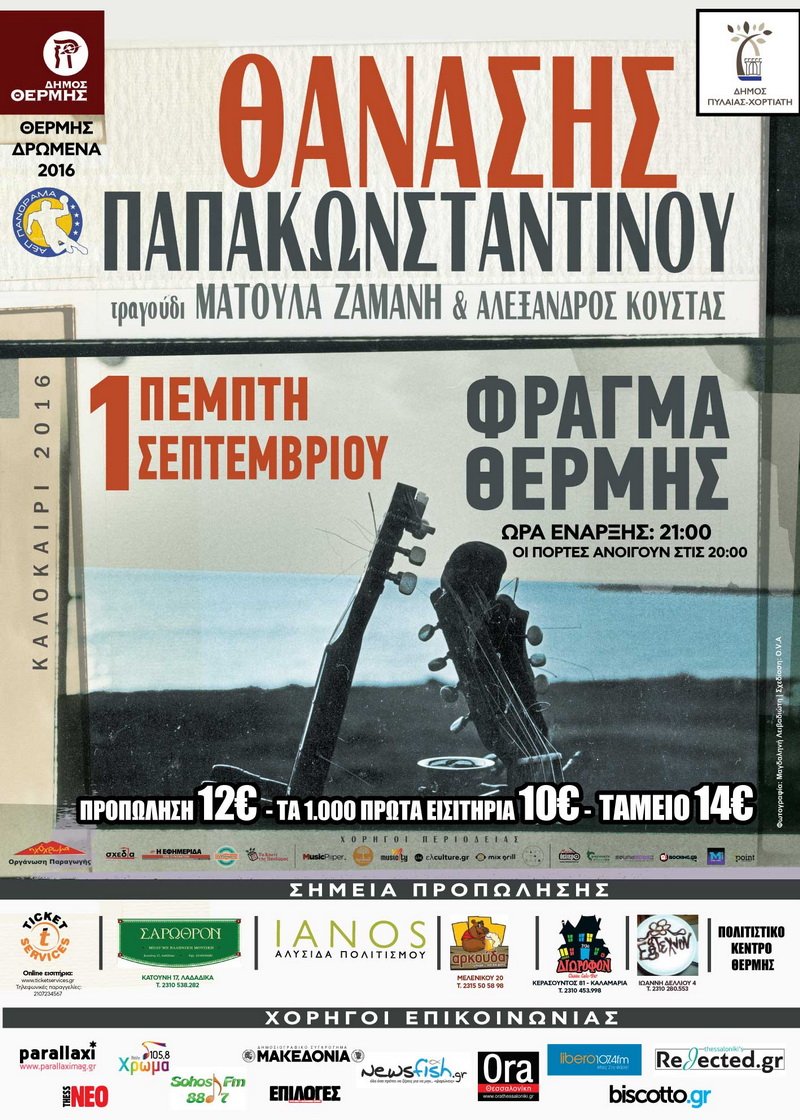 ΘΑΝΑΣΗΣ ΠΑΠΑΚΩΝΣΤΑΝΤΙΝΟΥ :: TicketServices.gr