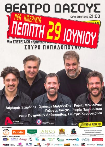 25 ΧΡΟΝΙΑ ΑΓΑΜΟΙ ΘΥΤΑΙ :: TicketServices.gr