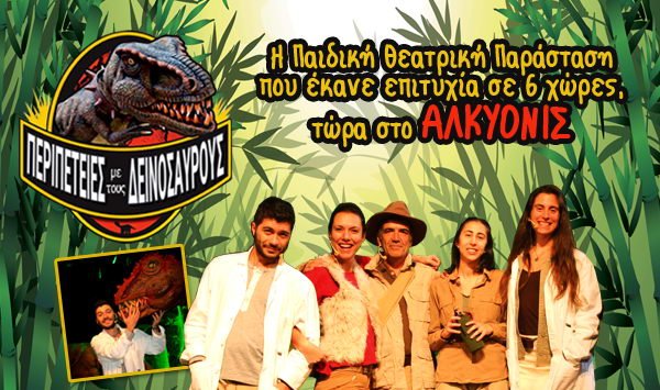 ΠΕΡΙΠΕΤΕΙΕΣ ΜΕ ΤΟΥΣ ΔΕΙΝΟΣΑΥΡΟΥΣ :: TicketServices.gr