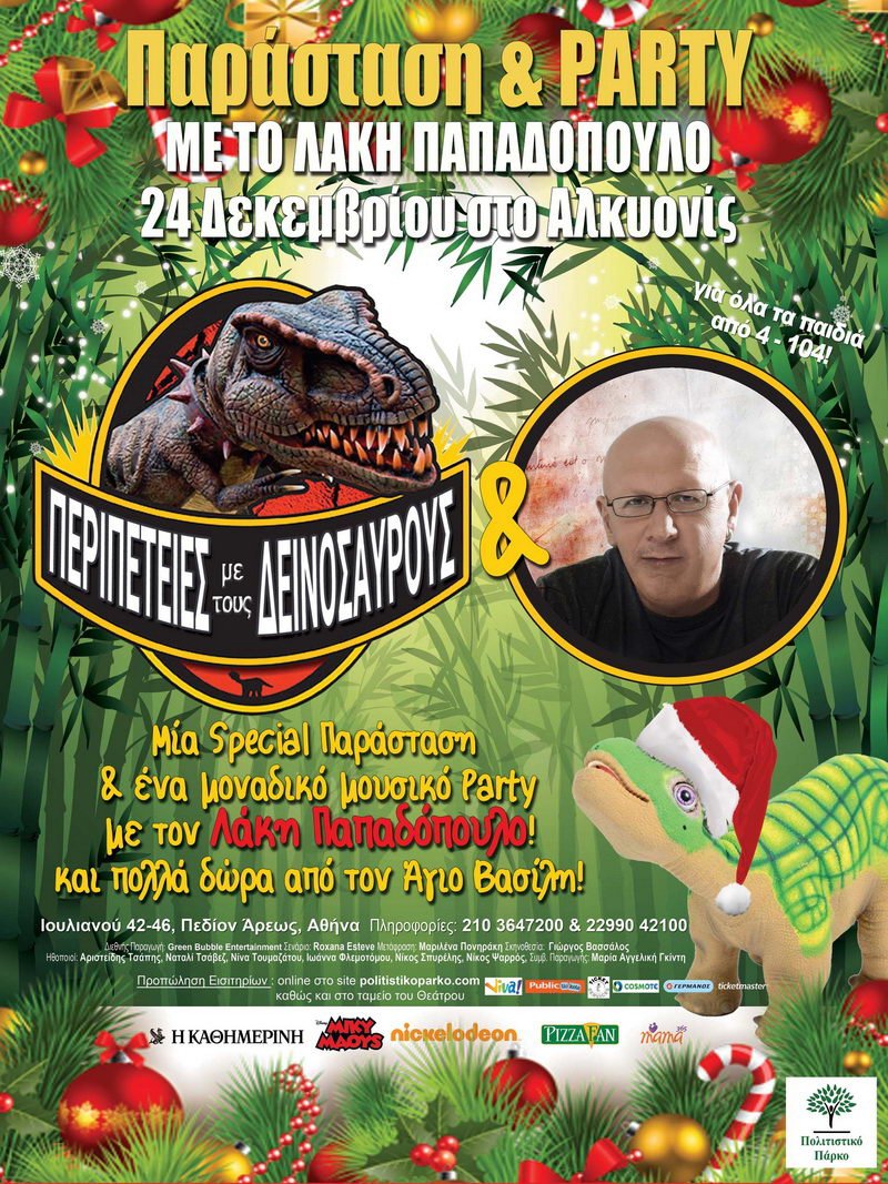 ΠΕΡΙΠΕΤΕΙΕΣ ΜΕ ΤΟΥΣ ΔΕΙΝΟΣΑΥΡΟΥΣ + ΧΡΙΣΤΟΥΓΕΝΝΙΑΤΙΚΟ ΠΑΡΤΥ ΜΕ ΤΟ ΛΑΚΗ ...