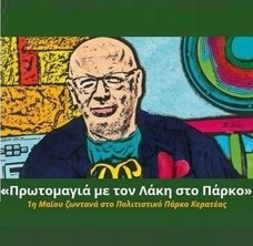 ΠΡΩΤΟΜΑΓΙΑ ΜΕ ΤΟΝ ΛΑΚΗ ΣΤΟ ΠΑΡΚΟ :: TicketServices.gr