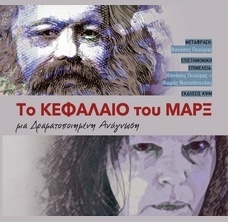 Το ΚΕΦΑΛΑΙΟ του Μαρξ - Μια Δραματοποιημένη Ανάγνωση :: TicketServices.gr