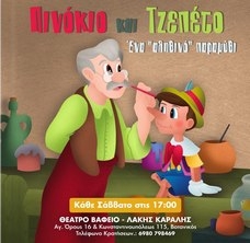 Πινόκιο και Τζεπέτο :: TicketServices.gr