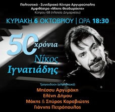 50 χρόνια Νίκος Ιγνατιάδης :: TicketServices.gr