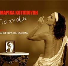 ΜΑΡΙΚΑ ΚΟΤΟΠΟΥΛΗ - ΤΟ ΑΓΡΙΜΙ :: TicketServices.gr