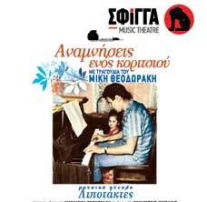 ΛΙΠΟΤΑΚΤΕΣ στη ΜΟΥΣΙΚΗ ΣΚΗΝΗ ΣΦΙΓΓΑ :: TicketServices.gr