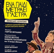 ΕΝΑ ΠΑΙΔΙ ΜΕΤΡΑΕΙ Τ' ΑΣΤΡΑ :: Υπηρεσία Εισιτηρίων - TicketServices.gr