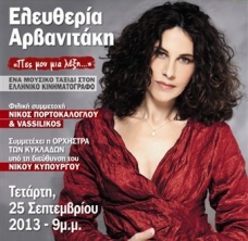 ΕΛΕΥΘΕΡΙΑ ΑΡΒΑΝΙΤΑΚΗ - «Πες μου μια λέξη» :: TicketServices.gr