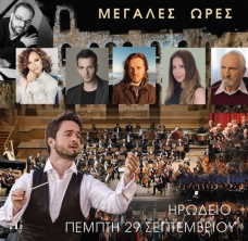 Παραστάσεις στο Ωδείο Ηρώδου Αττικού :: Υπηρεσία Εισιτηρίων ...