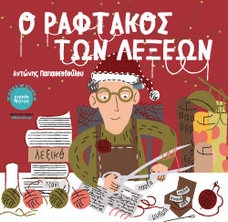 Ο ΡΑΦΤΑΚΟΣ ΤΩΝ ΛΕΞΕΩΝ - Πάτρα :: TicketServices.gr