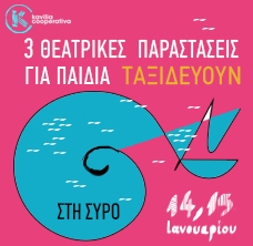 3 ΘΕΑΤΡΙΚΕΣ ΠΑΡΑΣΤΑΣΕΙΣ ΓΙΑ ΠΑΙΔΙΑ ΤΑΞΙΔΕΥΟΥΝ ΣΤΗ ΣΥΡΟ :: TicketServices.gr