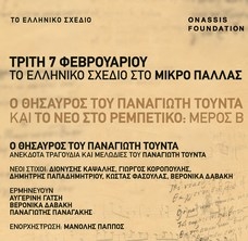Ο ΘΗΣΑΥΡΟΣ ΤΟΥ ΠΑΝΑΓΙΩΤΗ ΤΟΥΝΤΑ - ΚΑΙ ΤΟ ΝΕΟ ΣΤΟ ΡΕΜΠΕΤΙΚΟ - ΜΕΡΟΣ Β ...