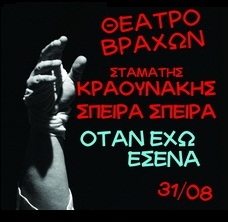 ΣΤΑΜΑΤΗΣ ΚΡΑΟΥΝΑΚΗΣ ΚΑΙ ΣΠΕΙΡΑ ΣΠΕΙΡΑ :: TicketServices.gr