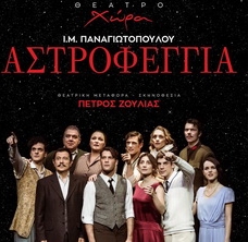 «Αστροφεγγιά» του Ι.Μ.Παναγιωτόπουλου :: TicketServices.gr