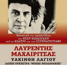 ΟΡΧΗΣΤΡΑ ΜΙΚΗΣ ΘΕΟΔΩΡΑΚΗΣ :: TicketServices.gr