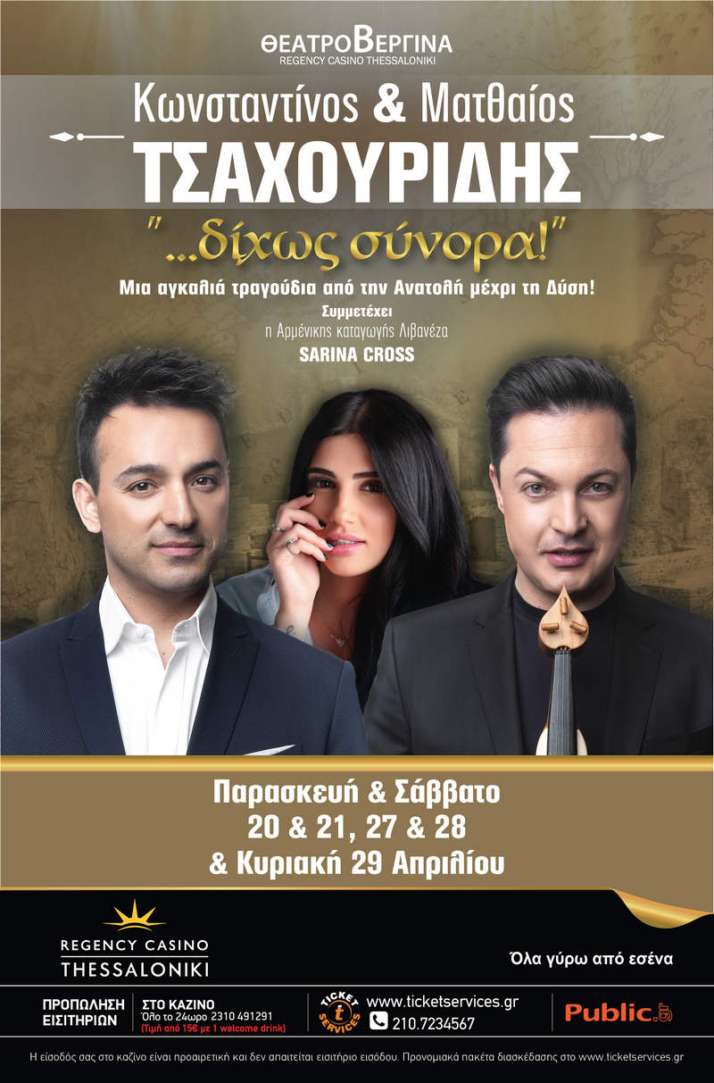 Κωνσταντίνος & Ματθαίος Τσαχουρίδης & Sarina Cross :: TicketServices.gr