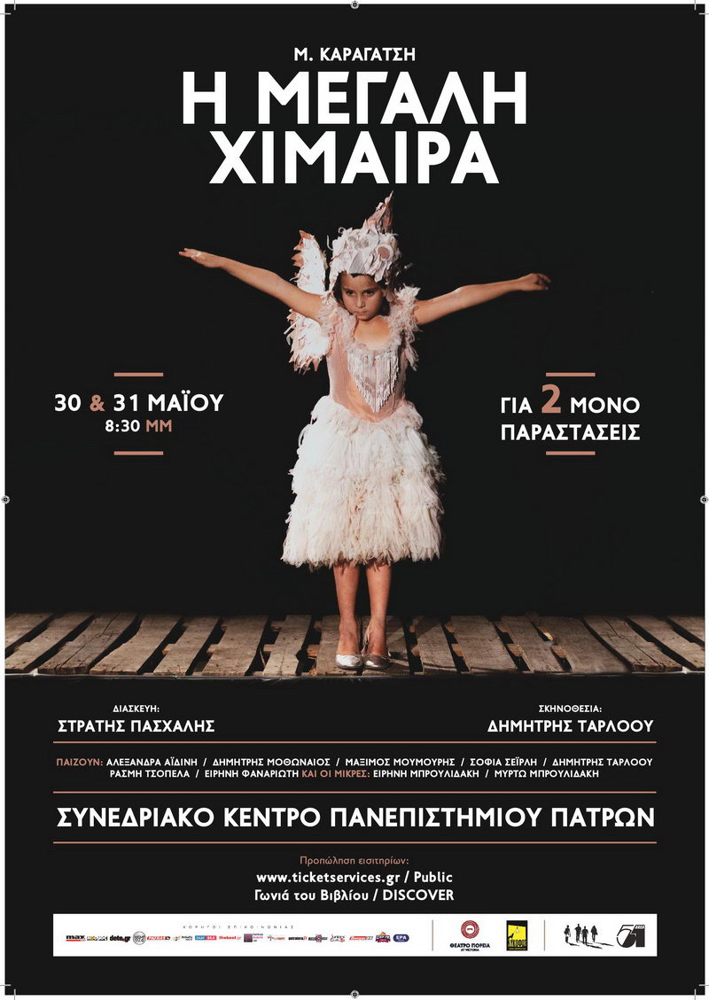 Η ΜΕΓΑΛΗ ΧΙΜΑΙΡΑ του Μ. ΚΑΡΑΓΑΤΣΗ :: TicketServices.gr