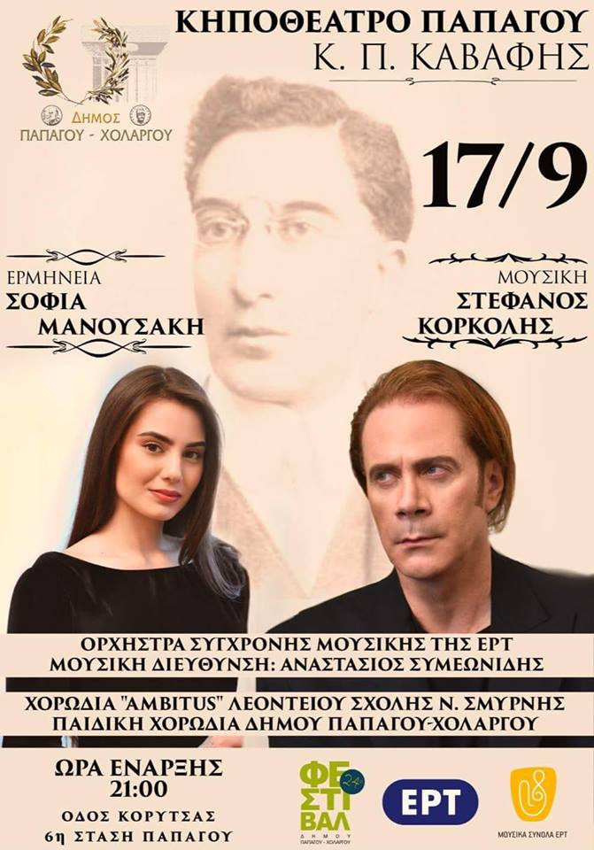 Στέφανος Κορκολής - Σοφία Μανουσάκη: ποίηση Κ.Π.ΚΑΒΑΦΗ :: TicketServices.gr