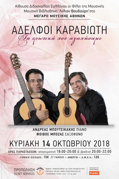 Αδελφοί Καραβιώτη - Τα ερωτικά που αγαπήσαμε :: TicketServices.gr