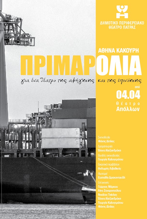 ΑΘΗΝΑ ΚΑΚΟΥΡΗ: ΠΡΙΜΑΡΟΛΙΑ :: TicketServices.gr